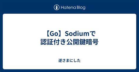 【go】sodiumで認証付き公開鍵暗号 逆さまにした
