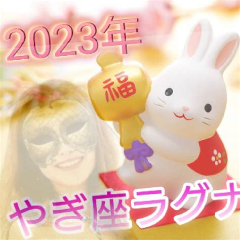 新着ギャラリー2023年やぎ座ラグナさん♪1月の運勢my Luxeマイリュクス 〜心豊かで幸せな自分に変わる 人生の運気向上ための占い
