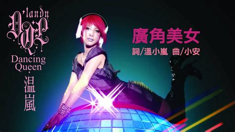温嵐landy《廣角美女》official Audio Youtube
