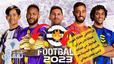 كيف تحصل على كوينز Pes 2023 مجانا عدد 1200 كوينز مجانية وأهم إضافات إي