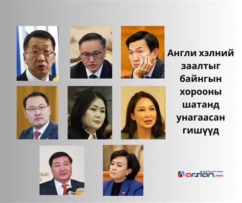 Танилц Англи хэлний заалтыг байнгын хорооны шатанд УНАГААСАН ГИШҮҮД