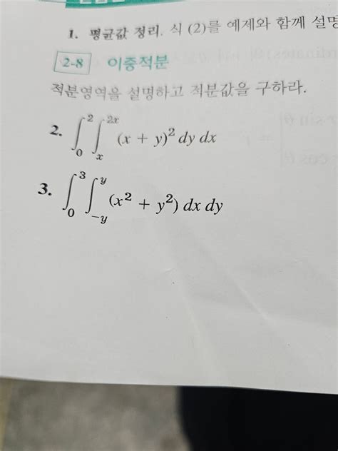 이중적분 문제 풀이 부탁드립니다 지식in
