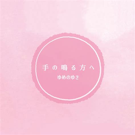 手の鳴る方へ Youtube Music