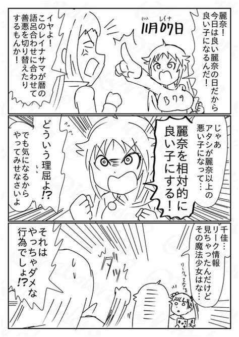 今日は良い麗奈の日なのでレイナサマを良い子にしようとする南条ちゃんのクソ バロガー さんのマンガ ツイコミ仮