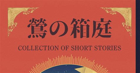 刀剣乱舞 1027 閃華の刻 火華2024 サンプル お七のマンガ 鶯丸 鶴丸国永 Pixiv