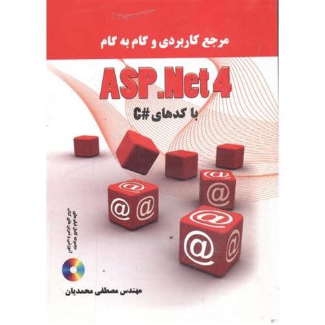 مرجع کاربردی و گام به گام ASP NET 4 با کدهای Cمحمدیاننیازدانش