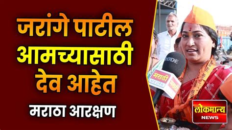 जरांगे पाटील आमच्यासाठी देव आहेत वाघोली येथील महिला भगिनींच्या