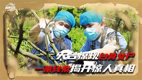 天臺出現白骨女尸，衣不蔽體下身赤裸，一塊錢轉賬成為破案的關鍵！ 历史故事 名人逸事 社会热点 事件解读 历史揭秘 Youtube