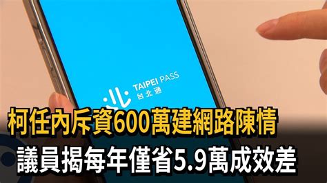 柯文哲任內推1999網路陳情 議員揭每月僅千人使用成效差－民視新聞 Youtube