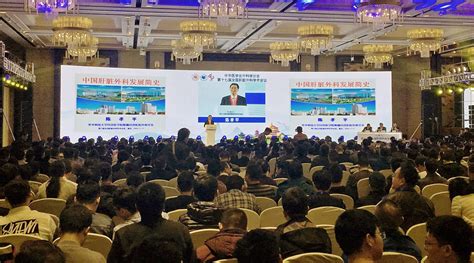 中华医学会外科学分会第十八届全国肝脏外科学术会议
