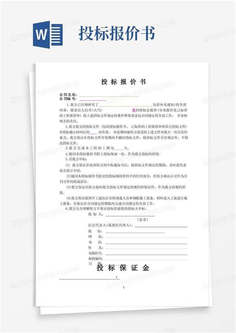 投标报价书 范本 Word模板下载 编号lgpgwbjy 熊猫办公