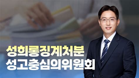 성희롱징계처분 성고충심의위원회｜홍승민 변호사 Youtube
