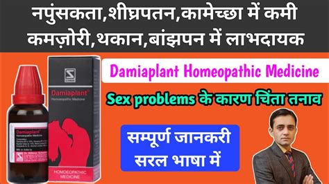पुरुषो में सेक्स पाॅवर बढ़ाने की दवा Damiaplant Homeopathic Medicine