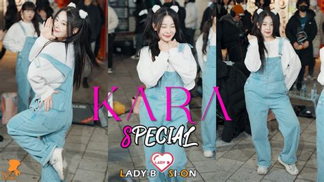 230111 댄스팀 레이디비 Lady B 시온 Si On Kara Special 카라 스페셜 직캠 Fancam [홍대버스킹] 4k Youtube