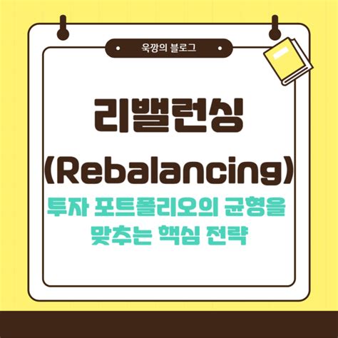 투자 포트폴리오의 균형을 맞추는 핵심 전략 리밸런싱rebalancing이란 뜻 네이버 블로그