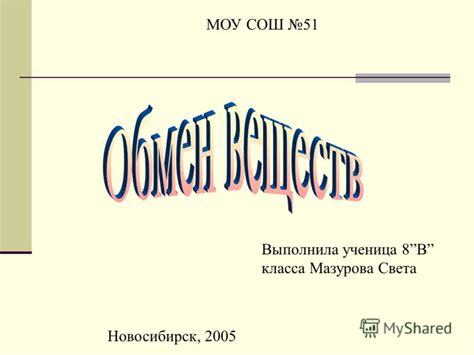Презентация на тему МОУ СОШ 51 Выполнила ученица 8В класса Мазурова