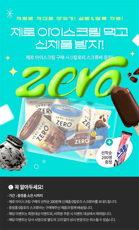 제로 아이스크림 먹고 신제품🍧 받자 롯데웰푸드 스위트몰