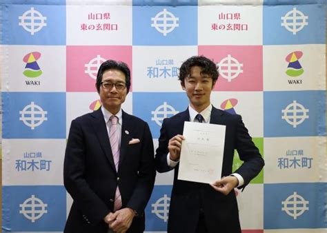 和木町地域プロジェクトマネージャーを任命しました 和木町ホームページ