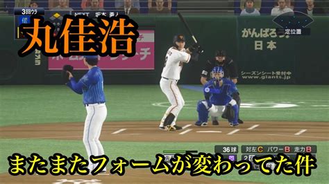 似てるフォームに変更 読売ジャイアンツ 丸佳浩【プロスピ2020】 Youtube