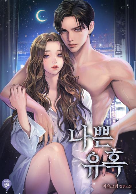 나쁜 유혹 웹소설 카카오페이지