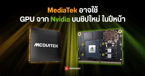 Mediatek เตรียมใช้ Gpu จาก Nvidia บนชิปใหม่ในปี 2024 เพื่อใช้ในสมาร์ท