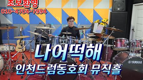 나어떻해 샌드페블스 중년드럼배우기 인천드럼동호회뮤직홀 인천드럼 Youtube