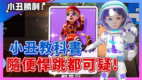 鵝鴨殺weplay 【小丑勝率超高】鵝鴨殺最混職業？隨便悍跳都會被懷疑！彥麟 Comeonbro2596 Youtube