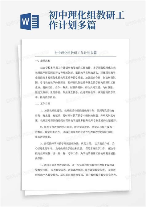 初中理化组教研工作计划多篇 Word模板下载 编号qeyvdjjj 熊猫办公