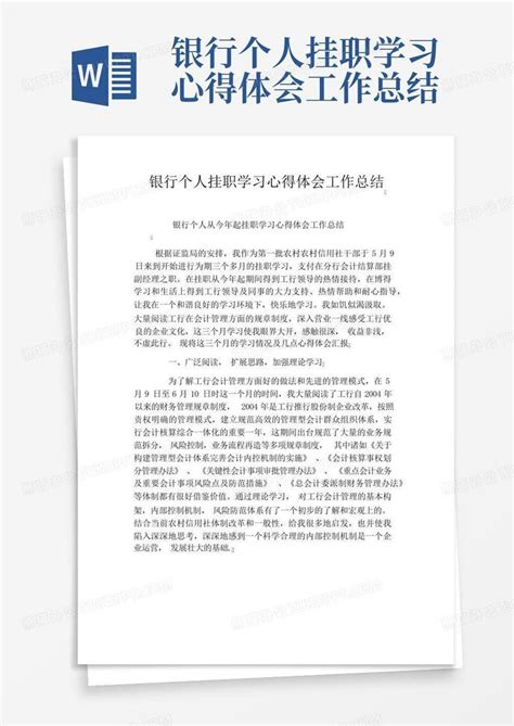 银行个人挂职学习心得体会工作总结 Word模板下载编号qwpvaxwr熊猫办公