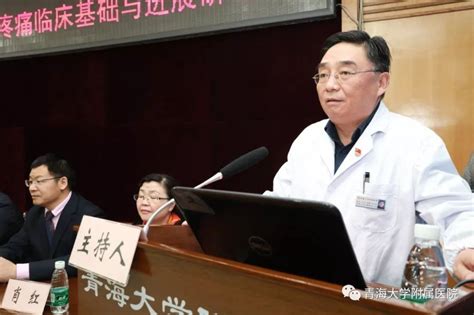 青海大学附属医院举办“青海省第七届疼痛诊疗临床基础与进展研讨班” 青海大学附属医院