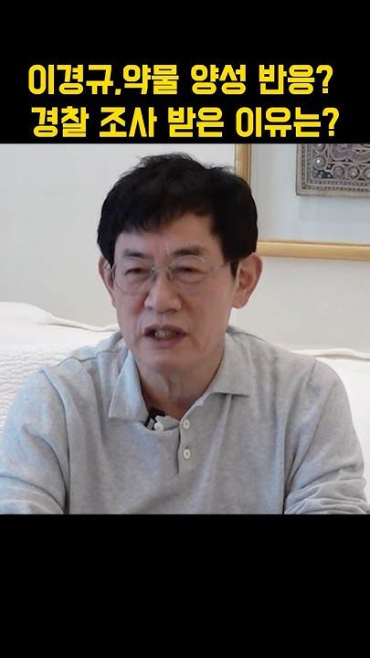 이경규 약물 양성 반응 경찰조사 받은 이유는 이경규 이슈 Shorts 이경규논란 공황장애 Youtube