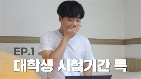 대학생 시험기간 특징📝 고려대 행정학과 웹드라마 Ep1 Youtube
