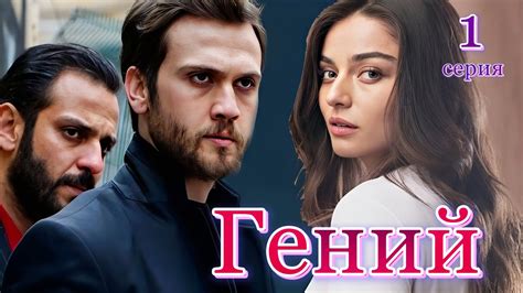 Гений 1 серия Новый турецкий сериал Анонс YouTube