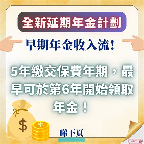 許棉棉．理財小綿羊 想預早準備退休？ 全新嘅延期年金計劃可以幫到你！ 提供多種靈活選擇，配合財富規劃 可以幫你同你嘅家人，免於財政負擔💪💪