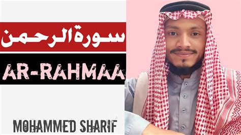 Surah AR Rahman سورةالرحمن Mohammed Sharif mohammedsharif holyquran