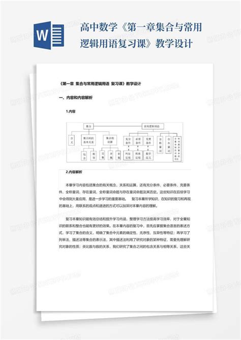 高中数学《第一章集合与常用逻辑用语复习课》教学设计word模板下载 编号lmnrmbrd 熊猫办公