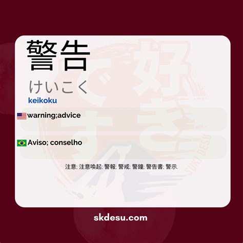 警告 Keikoku Meaning In Japanese