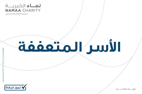 الأسر المتعففة الكويت