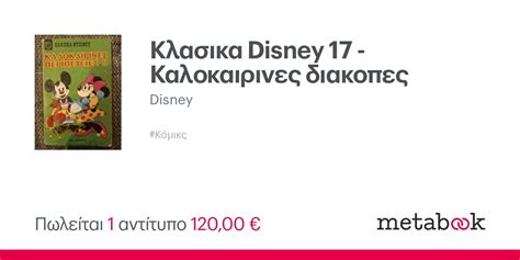 Κλασικα Disney 17 Καλοκαιρινες διακοπες Disney Metabook Gr