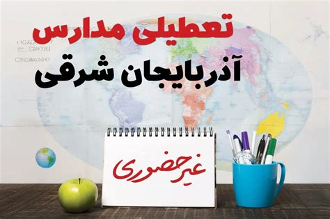 تعطیلی مدارس آذربایجان شرقی فردا ۲۱ بهمن ۱۴۰۳ آیا مدارس تبریز یکشنبه ۲۱ بهمن ۱۴۰۳ تعطیل است؟