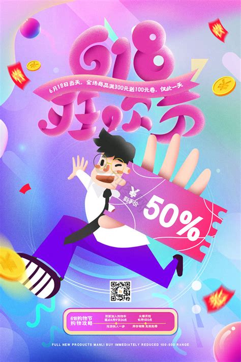 618狂欢节促销模板 包图网