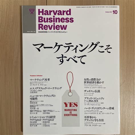 Harvard Business Review ハーバード ビジネス レビュー 2010年10月 マーケティングこそすべてビジネス一般