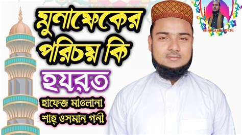 মুনাফেকের পরিচয় কি Mawlana Sha Osman Goni Rangpur মাওঃ শাহ ওসমান