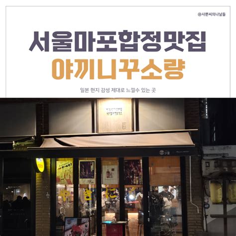 합정이자카야 야끼니꾸소량 합정데이트 네이버 블로그