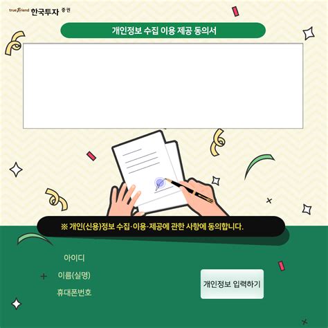 한국투자증권 개인정보 수집 이용 제공 동의서