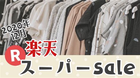 【2020年12月】楽天スーパーセールを攻略するコツ教えます！｜まるきのま