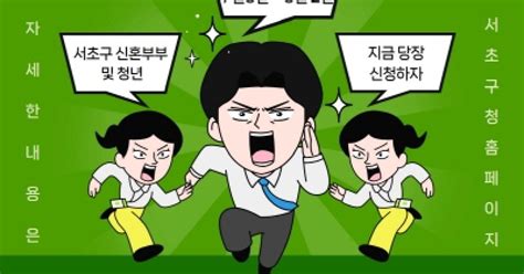 서초구 신혼부부·청년 위해 전월세 보증금 대출이자 지원