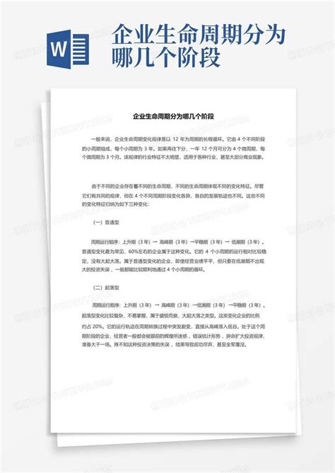 企业生命周期分为哪几个阶段Word模板下载 编号lzpvvmvp 熊猫办公
