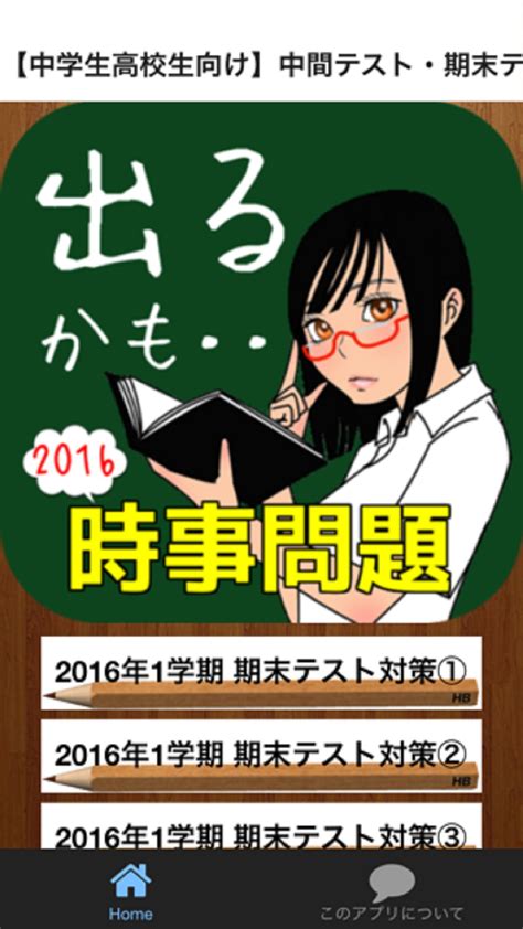 【中学生高校生向け】中間・期末テストに出やすい時事問題 Apk Per Android Download