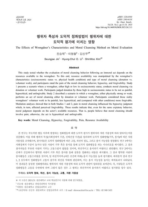 행위자 특성과 도덕적 정화방법이 행위자에 대한 도덕적 평가에 미치는 영향 Koreascholar